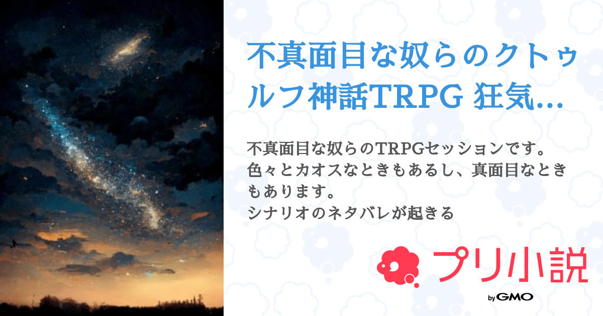 不真面目な奴らのクトゥルフ神話TRPG 狂気山脈編 - 全25話 【連載中】（夏夜さんの小説） | 無料スマホ夢小説ならプリ小説 byGMO